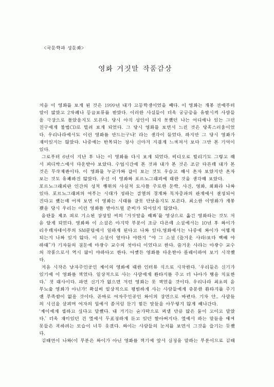 [국문학과 성문화][영화 거짓말 작품감상]