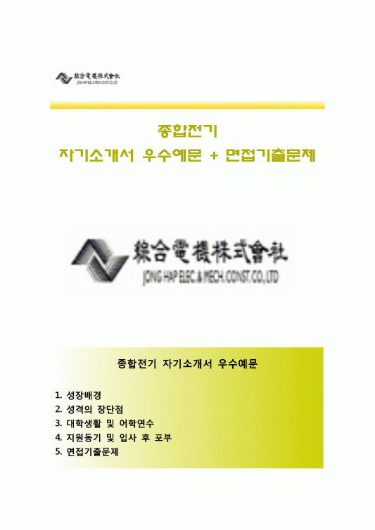 [종합전기자기소개서] 종합전기자소서,종합전기합격자기소개서,종합전기자소서항목