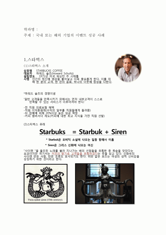 국내 또는 해외 기업의 이벤트 성공 사례 -스타벅스