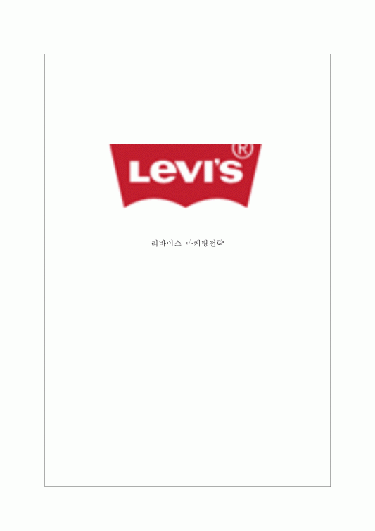 리바이스 Levis 기업분석과 리바이스 마케팅 SWOT,4P,STP분석 및 리바이스 새로운전략제안 레포트