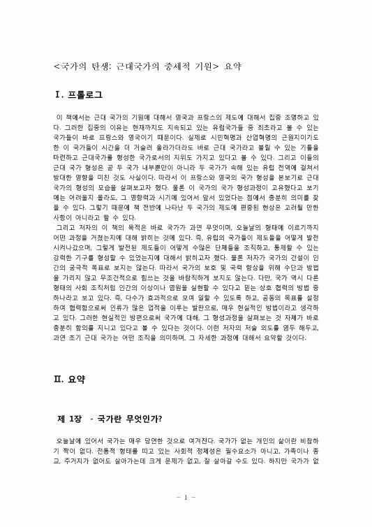 국가의탄생.중세국가의기원(조지프 R.스트레이어 저)
