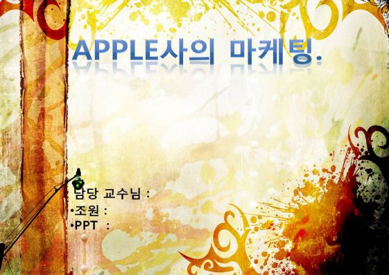 애플(Apple) 마케팅 .pptx