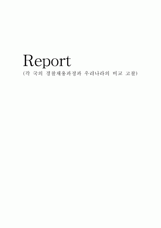각 국의 경찰채용과정과 우리나라의 비교 고찰