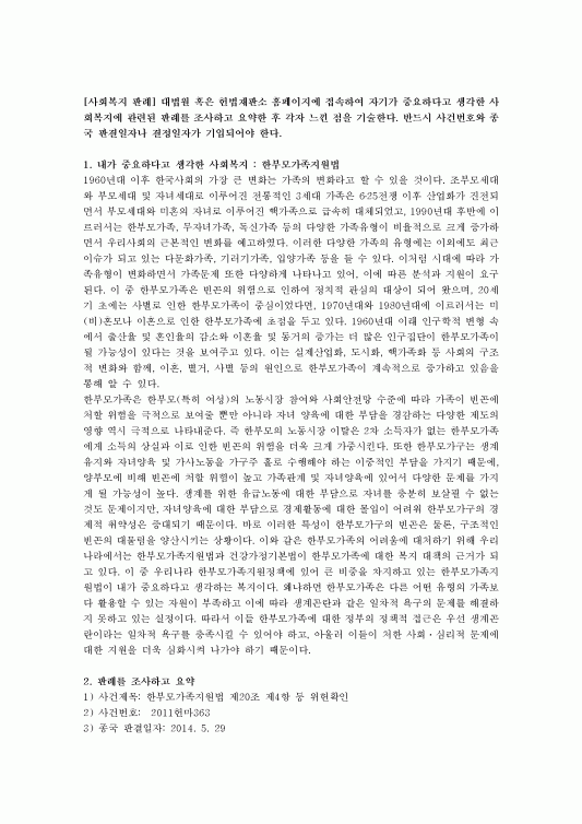 [사회복지 판례] 대법원 혹은 헌법재판소 홈페이지에 접속하여 자기가 중요하다고 생각한 사회복지에 관련된 판례를 조사하고 요약한 후 각자 느낀 점을 기술하시오