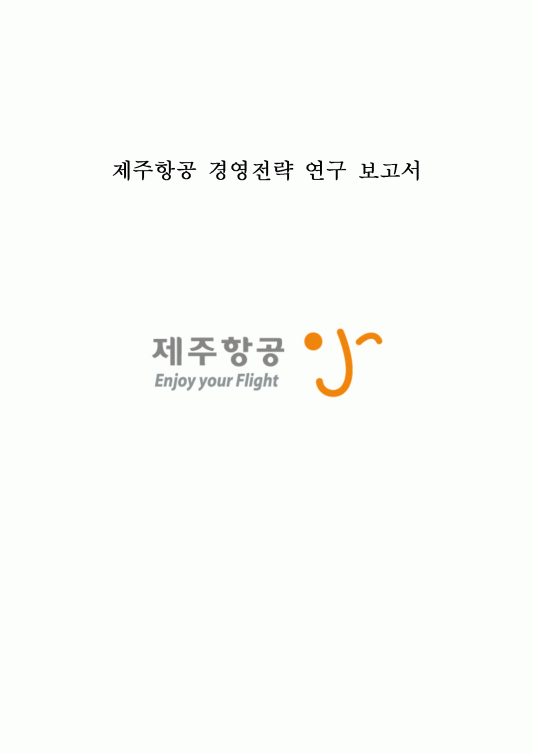 제주항공 경영전략과 서비스전략분석 및 제주항공 SWOT분석과 제주항공 미래전략제언 레포트