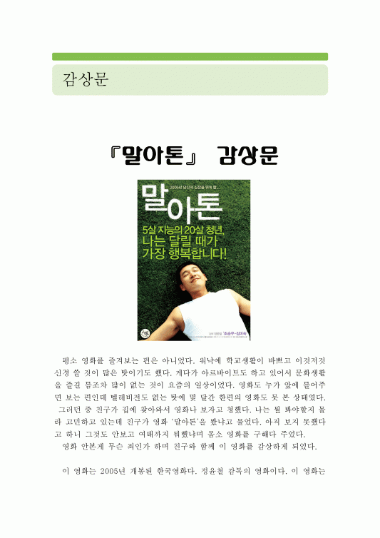 말아톤 감상문 및 분석 (말아톤 영화감상문, 말아톤 감상문, 말아톤 줄거리, 말아톤 독후감, 말아톤 분석, 말아톤을 보고, 말아톤 해석, 말아톤 장애, 말아톤 비평, 말아톤 이해)