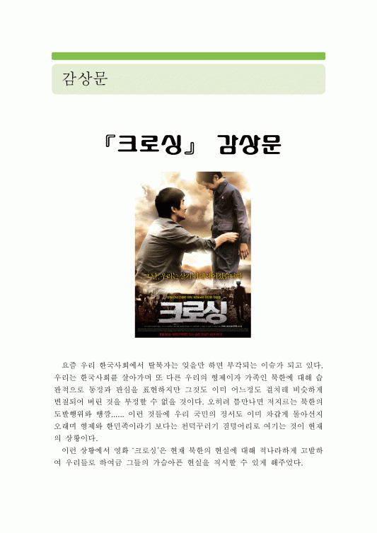크로싱 감상문 및 분석 ( 크로싱 영화감상문, 크로싱 감상문, 크로싱 줄거리, 크로싱 독후감, 크로싱 분석, 크로싱을 보고 , 크로싱 해석, 크로싱 탈북자, 크로싱 비평,크로씽)