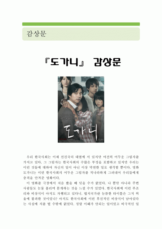 도가니 감상문 및 분석 (도가니 영화감상문, 도가니 감상문, 도가니 줄거리, 도가니 독후감 도가님 분석, 도가니를 보고, 도가니를 읽고, 도가니 비평, 장애인성폭력,도가니 느낀점)