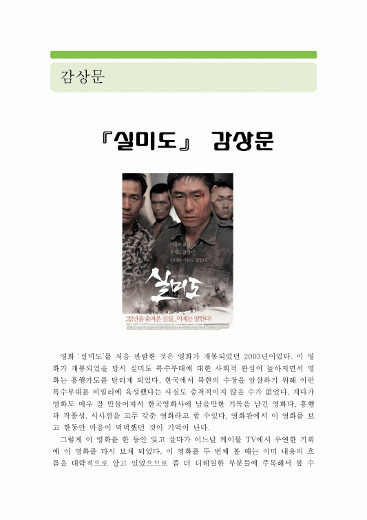 실미도 감상문 및 분석 (실미도 영화감상문, 실미도 감상문, 실미도 줄거리, 실미도 독후감, 실미도 분석, 실미도를 보고, 실미도 해석, 실미도 비평, 실미도를 읽고, 조직행동론)