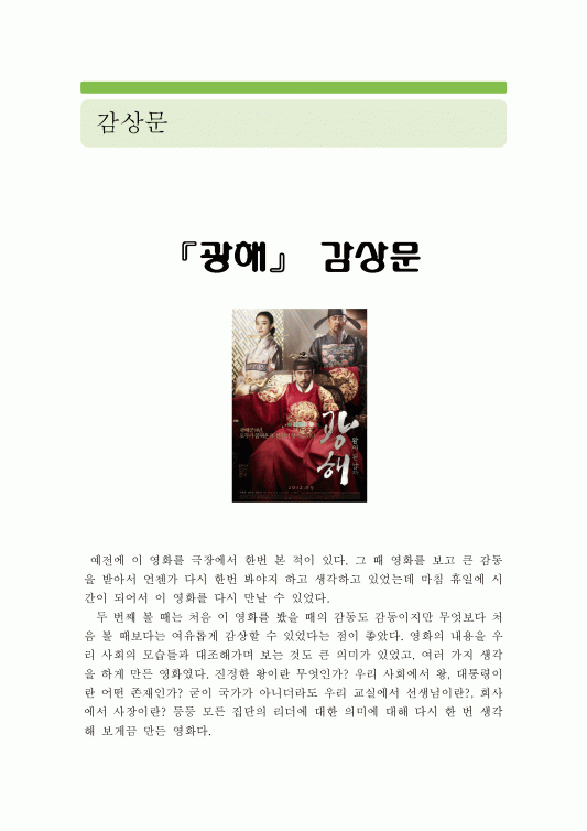 광해 감상문 및 분석(광해 영화 감상문,광해 감상문,광해 줄거리,광해 독후감,광해 분석,광해를 보고,광해 이해,광해 해석,광해 비평,왕이 된 남자)