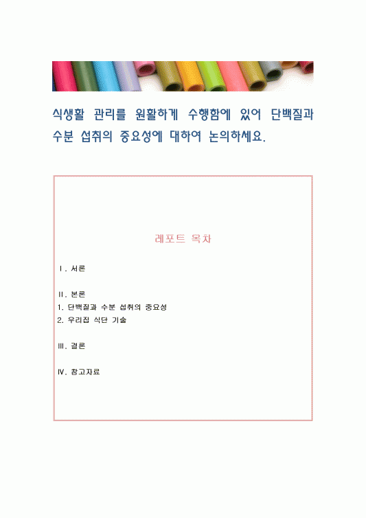 식생활 관리를 원활하게 수행함에 있어 단백질과 수분 섭취의 중요성에 대하여 논의.