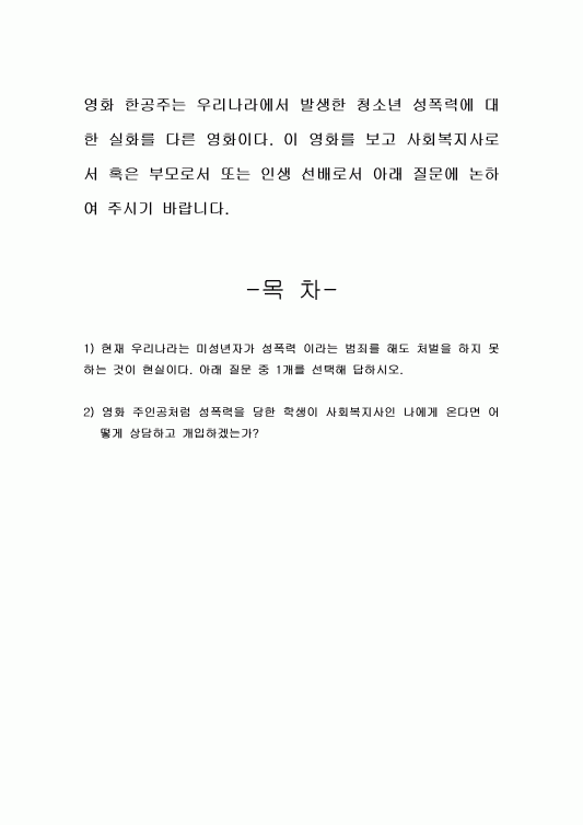 영화 한공주는 우리나라에서 발생한 청소년 성폭력에 대한 실화를 다른 영화이다. 이 영화를 보고 사회복지사로서 혹은 부모로서 또는 인생 선배로서 아래 질문에 논하여 주시기 바랍니다.
