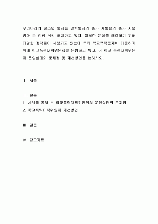 우리나라의 청소년 범죄는 강력범죄의 증가 재범율의 증가 저연령화 등 점점 심각 해져가고 있다. 이러한 문제를 해결하기 위해 다양한 정책들이 시행되고 있는데 특히 학교폭력문제에 대응