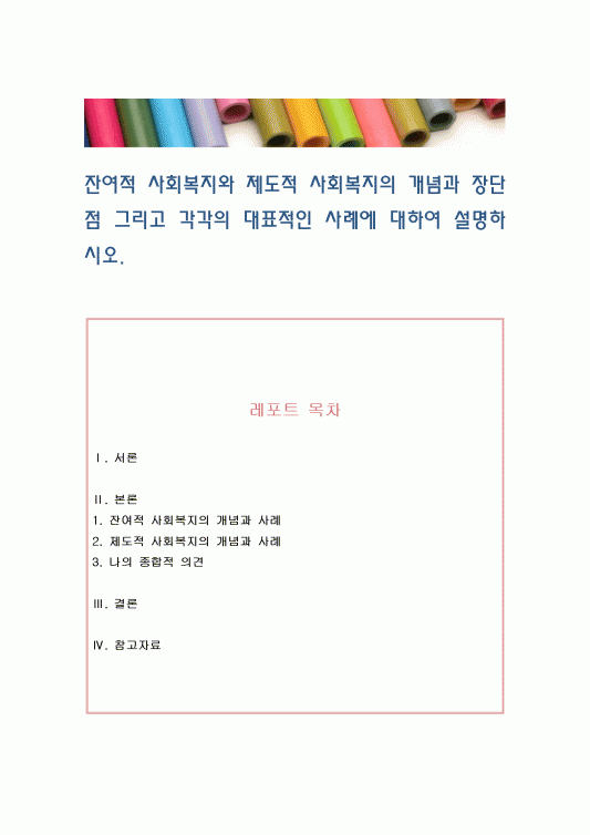 잔여적 사회복지와 제도적 사회복지의 개념과 장단점 그리고 각각의 대표적인 사례에 대하여 설명.