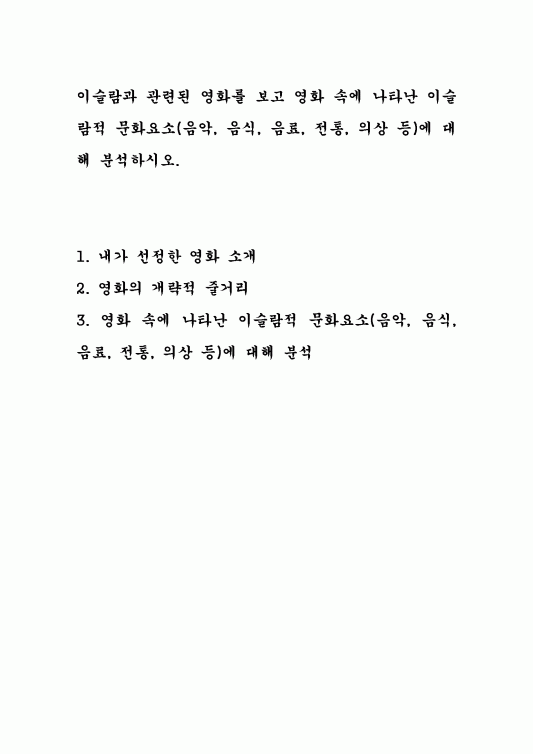 이슬람과 관련된 영화를 보고 영화 속에 나타난 이슬람적 문화요소(음악, 음식, 음료, 전통, 의상 등)에 대해 분석.