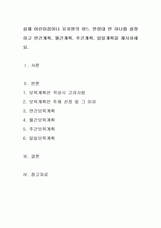 실제 어린이집이나 유치원의 어느 연령대 반 하나를 설정하고 연간계획, 월간계획, 주간계획, 일일계획을 제시.