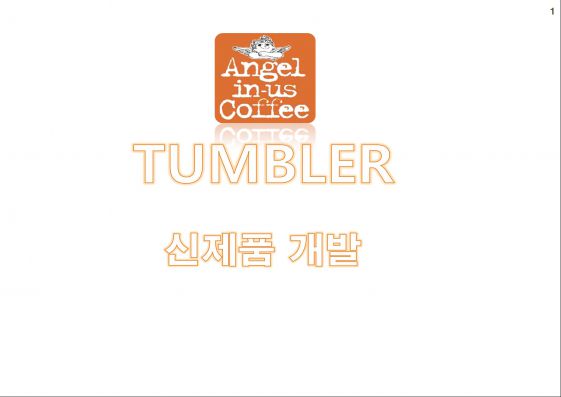 [텀블러 신제품개발 마케팅기획서] 엔제리너스 커피 텀블러(TUMBLER) 신상품개발 마케팅 기획서 Angel-in-us USB Tumbler(텀블러) (거시·미시환경분석, SWOT, STP전략, 마케팅믹스 4P전략).pptx