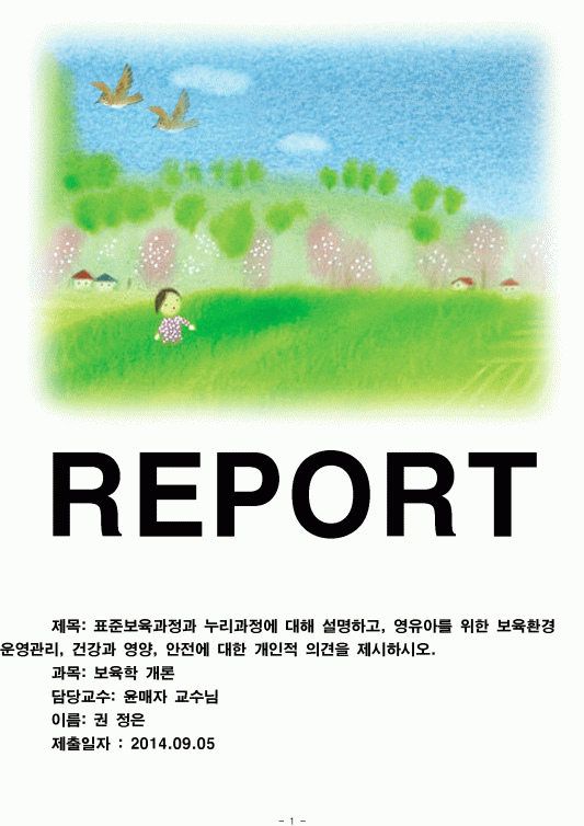 표준보육과정과 누리과정에 대해 설명하고, 영유아를 위한 보육환경운영관리, 건강과 영양, 안전에 대한 개인적 의견을 제시하시오.