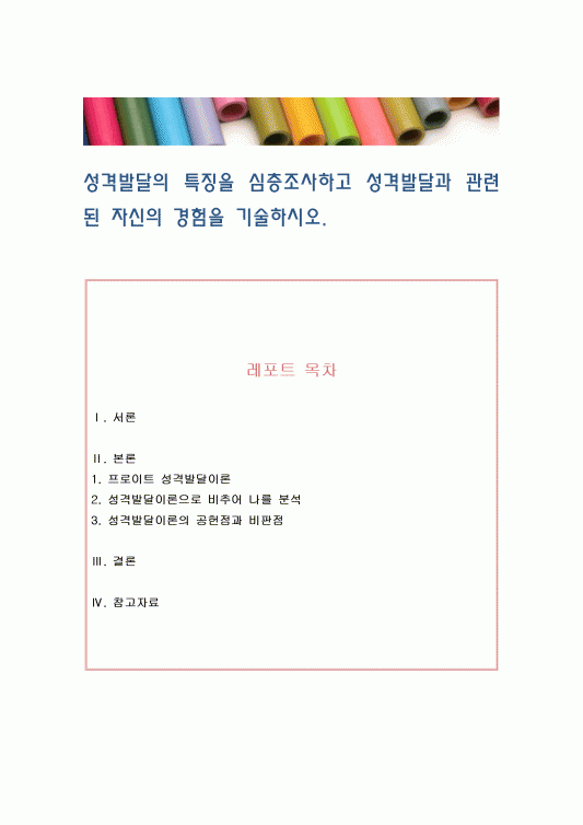 성격발달의 특징을 심층조사하고 성격발달과 관련된 자신의 경험을 기술.