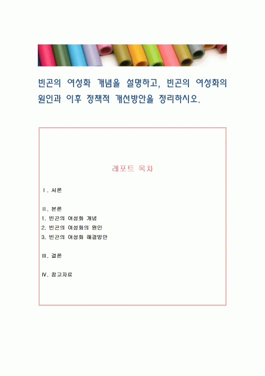 빈곤의 여성화 개념을 설명하고, 빈곤의 여성화의 원인과 이후 정책적 개선방안을 정리.