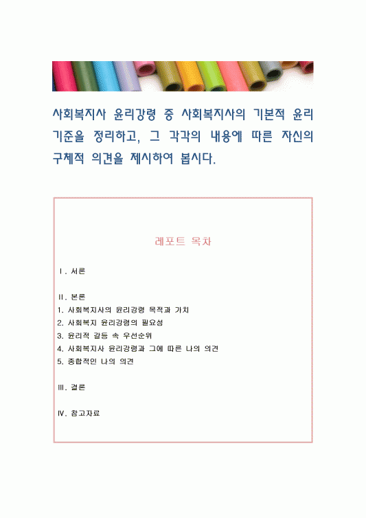 사회복지사 윤리강령 중 사회복지사의 기본적 윤리기준을 정리하고, 그 각각의 내용에 따른 자신의 구체적 의견을 제시하여 봅시다.