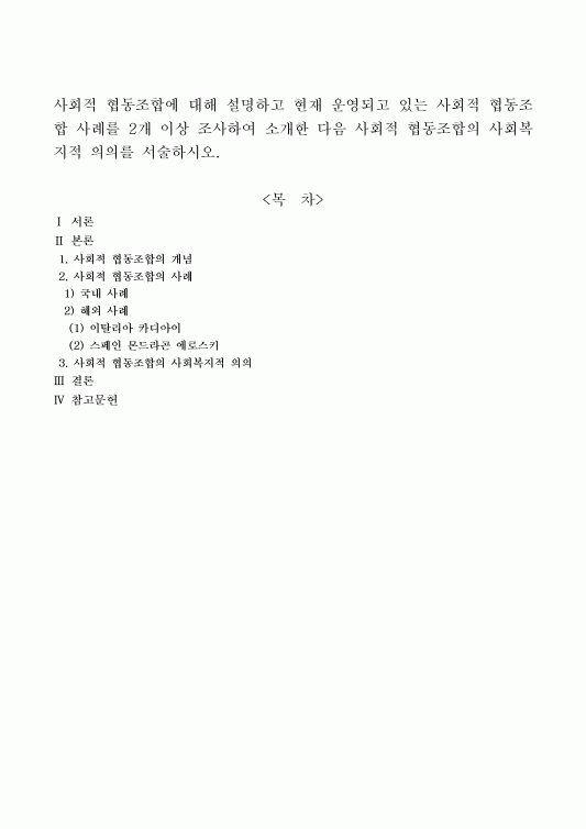 사회적 협동조합에 대해 설명하고 현재 운영되고 있는 사회적 협동조합 사례를 2개 이상 조사하여 소개한 다음 사회적 협동조합의 사회복지적 의의를 서술하시오.