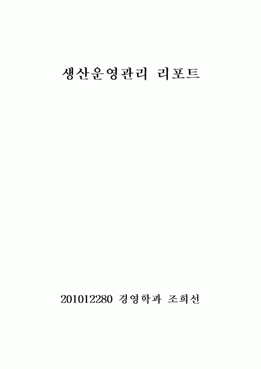 [생산운영관리][입지계획과 분석][무게중심법][입지선정][입지]