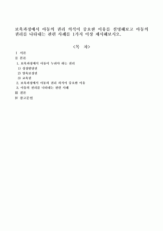 보육과정에서 아동의 권리 의식이 중요한 이유를 설명해보고 아동의 권리를 나타내는 관련 사례를 1가지 이상 제시해보시오.