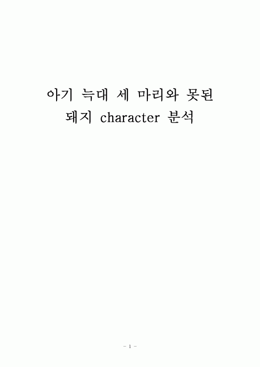 그림책 주인공의 character 분석하기