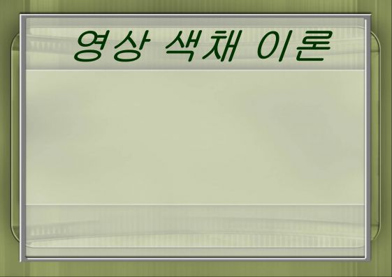 영상색채이론