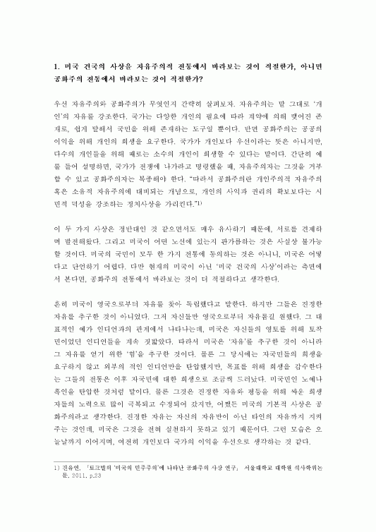미국을 만든 사상들 _ 정경희 저 [서평, 독후감]
