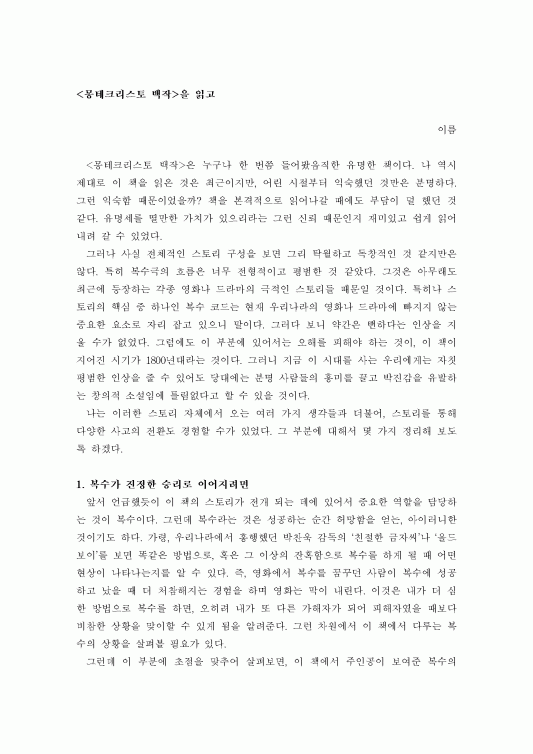 『몽테크리스토 백작』을 읽고 (느낀점) _ 알렉상드르 뒤마 (Alexandre Dumas) 저 [서평, 독후감]