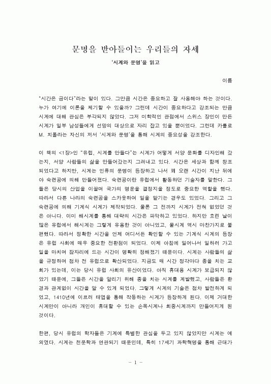 문명을 받아들이는 우리들의 자세 - ‘시계와 문명 (Clocks and Culture)’을 읽고 _ 카를로 M. 치폴라 (Carlo M. Cipolla) 저