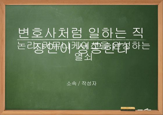 변호사처럼 일하는 직장인이 성공한다 - 논리, 커뮤니케이션을 완성하는 열쇠.pptx