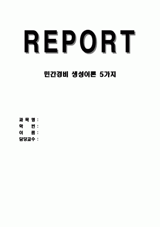 민간경비 생성이론 5가지 (민영화이론, 경제환원론적이론, 공동화이론, 수익자부담이론, 이익집단이론)