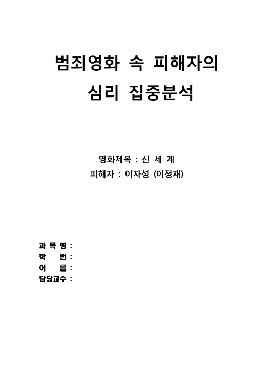 범죄영화 속 피해자의 심리분석 - 영화제목 : 『신세계 (New World) 2012』 _ 피해자 : 이자성 역 (이정재)