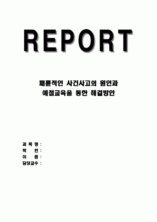 패륜적인 사건사고의 원인과 예절교육을 통한 해결방안 (패륜적인 사건사고, 예절교육을 통한 해결방안)