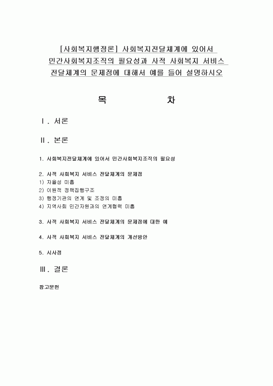 [사회복지행정론] 사회복지전달체계에 있어서 민간사회복지조직의 필요성과 사적 사회복지 서비스 전달체계의 문제점에 대해서 예를 들어 설명하시오 (전달체계)