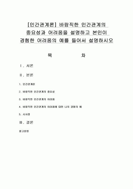[인간관계론] 바람직한 인간관계의 중요성과 어려움을 설명하고 본인이 경험한 어려움의 예를 들어서 설명하시오 [인간관계]