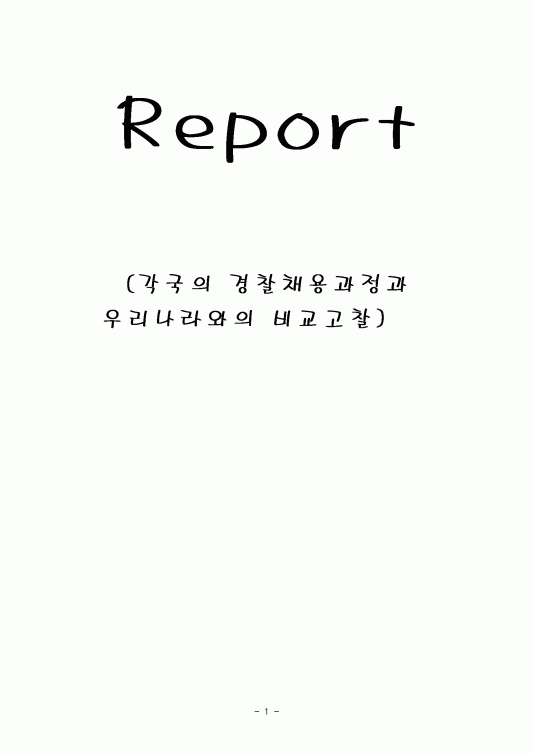 [각국의 경찰채용과정과 우리나라와의 비교고찰]