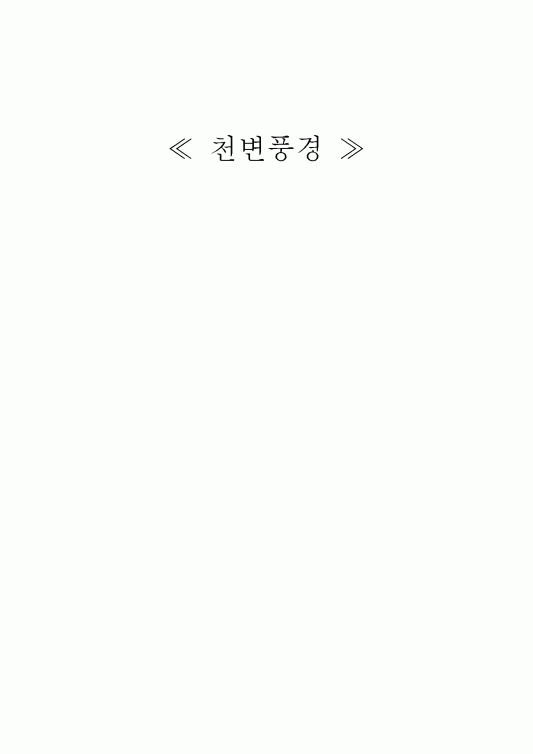 [현대소설론] 천변풍경