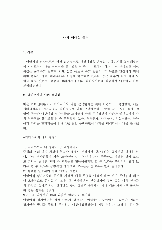 나의 리더십 분석