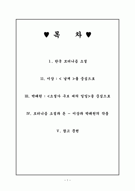 【모더니즘 소설가 - 이상, 박태원】
