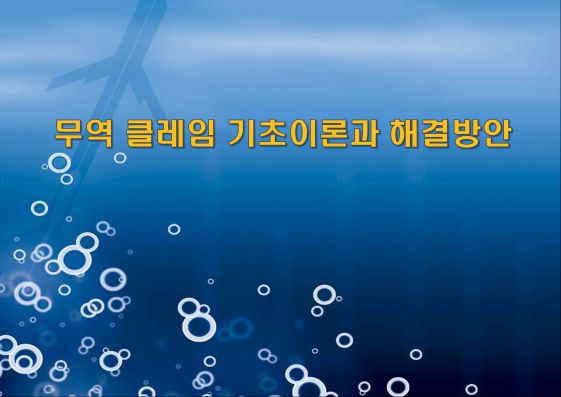 무역 클레임 기초이론과 해결방안.ppt