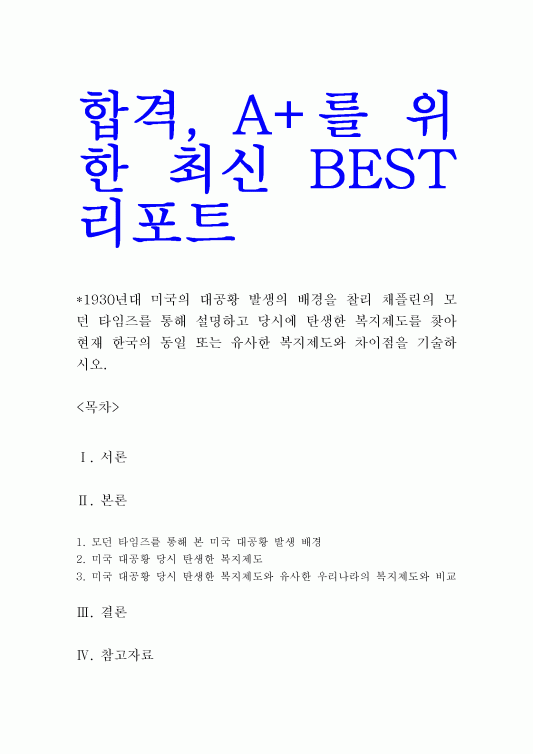 1930년대 미국의 대공황 발생의 배경을 찰리 채플린의 모던 타임즈를 통해 설명하고 당시에 탄생한 복지제도를 찾아 현재 한국의 동일 또는 유사한 복지제도와 차이점을 기술하시오