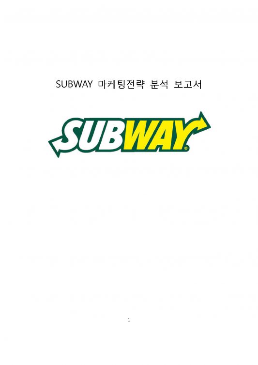 SUBWAY 서브웨이 마케팅 4P,STP전략과 ,SWOT분석 및 서브웨이 새로운 마케팅전략 제언 레포트