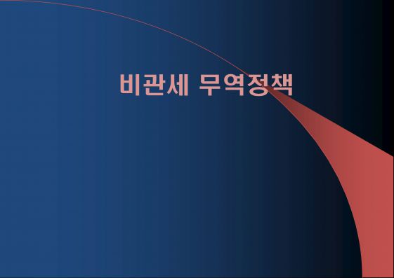 비관세 무역정책- 비관세장벽