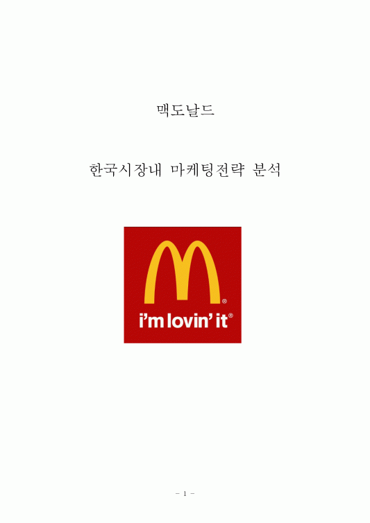 맥도날드 한국시장에서의 마케팅 SWOT,STP,4P전략분석 및 맥도날드 기업분석 레포트