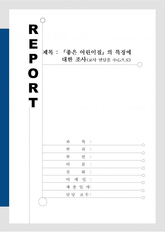「좋은 어린이집」의 특징에 대한 조사 (교사 면담)