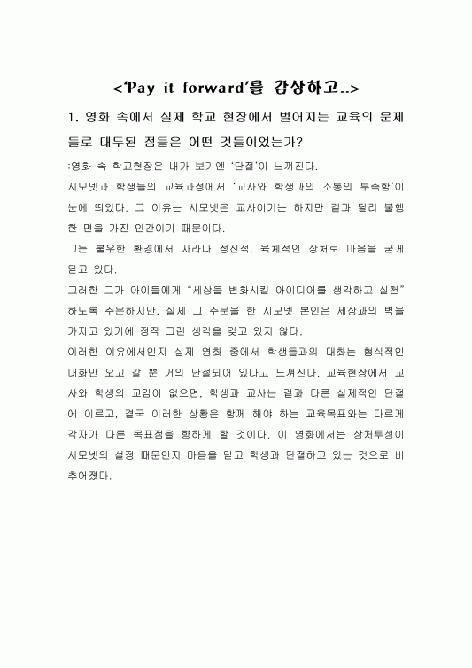 [교육학개론 영화 분석 및 감상문-영화감상 포인트] 『아름다운 세상을 위하여 (Pay It Forward) 2000 (감독 : 미미 레더 (Mimi Leder))